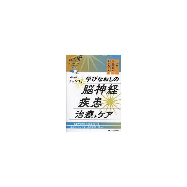 本 ISBN:9784840482356 出版社:メディカ出版 出版年月:2024年01月 サイズ:184P 26cm 看護学 ≫ 臨床看護 [ 脳・神経 ] ブレイン ナ-シング 40-1（2024-1） 40-1（2024-1） イマ ...