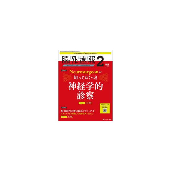 本 ISBN:9784840482868 出版社:メディカ出版 出版年月:2024年03月 サイズ:P161〜280 28cm 看護学 ≫ 臨床看護 [ 脳・神経 ] ノウシンケイ ゲカ ソクホウ 34-2（2024-2） 34-2（202...