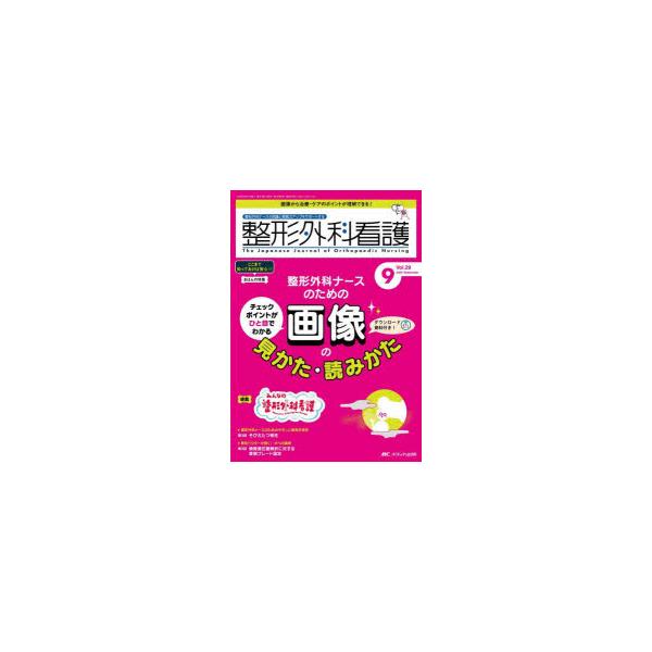 本 ISBN:9784840483421 出版社:メディカ出版 出版年月:2024年09月 サイズ:104P 26cm 看護学 ≫ 臨床看護 [ 整形 ] セイケイ ゲカ カンゴ 29-9（2024-9） 29-9（2024-9） セイケイ...