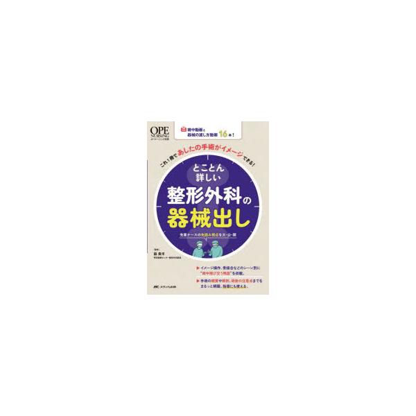 本 ISBN:9784840484435 脇貴洋／監修 出版社:メディカ出版 出版年月:2024年02月 サイズ:207P 26cm 看護学 ≫ 臨床看護 [ 手術・麻酔・ICU ] トコトン クワシイ セイケイ ゲカ ノ キカイダシ オペ...
