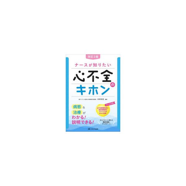 本 ISBN:9784840484749 木田圭亮／編集 出版社:メディカ出版 出版年月:2024年03月 サイズ:175P 26cm 看護学 ≫ 臨床看護 [ 循環器 ] ナ-ス ガ シリタイ シンフゼン ノ キホン ビヨウタイ アンド ...