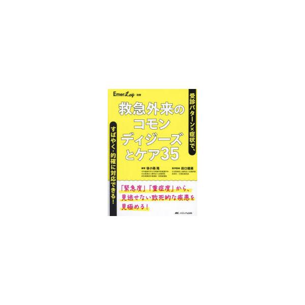 本 ISBN:9784840484862 後小路隆／編著 田口健蔵／医学監修 出版社:メディカ出版 出版年月:2024年05月 サイズ:287P 21cm 看護学 ≫ 臨床看護 [ 救急看護 ] キユウキユウ ガイライ ノ コモン デイジ-...