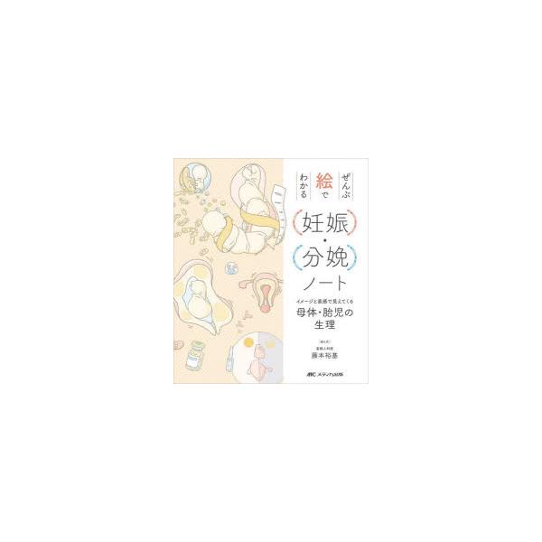 本 ISBN:9784840484909 藤本裕基／絵と文 出版社:メディカ出版 出版年月:2024年06月 サイズ:237P 21cm 看護学 ≫ 臨床看護 [ 母性看護 ] ゼンブ エ デ ワカル ニンシン ブンベン ノ-ト イメ-ジ ...