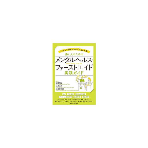本 ISBN:9784840485012 加藤隆弘／編著 小原圭司／編著 大塚耕太郎／編著 出版社:メディカ出版 出版年月:2024年07月 サイズ:215P 21cm 看護学 ≫ 臨床看護 [ 地域看護・在宅看護 ] ハタラク ヒト ノ ...