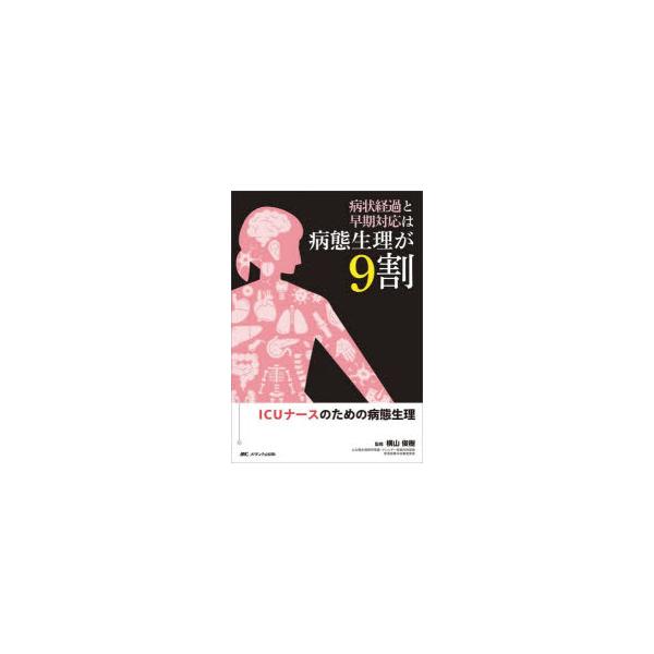 本 ISBN:9784840485210 横山俊樹／監修 出版社:メディカ出版 出版年月:2025年02月 サイズ:215P 26cm 看護学 ≫ 臨床看護 [ 救急看護 ] ビヨウジヨウ ケイカ ト ソウキ タイオウ ワ ビヨウタイ セイ...