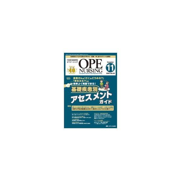 本 ISBN:9784840485661 出版社:メディカ出版 出版年月:2025年11月 サイズ:104P 26cm 看護学 ≫ 臨床看護 [ 手術・麻酔・ICU ] オペ ナ-シング 40-11（2025-11） 40-11（2025-...