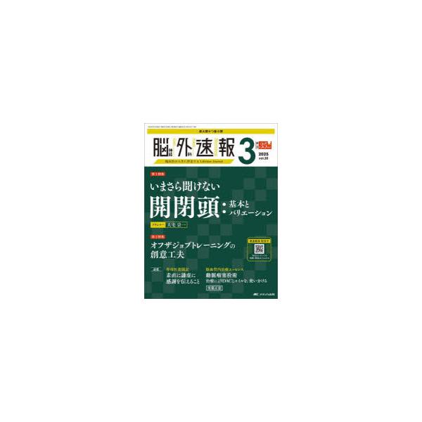 本 ISBN:9784840486019 出版社:メディカ出版 出版年月:2025年05月 サイズ:P281〜424 28cm 看護学 ≫ 臨床看護 [ 脳・神経 ] ノウシンケイ ゲカ ソクホウ 35-3（2025-3） 35-3（202...