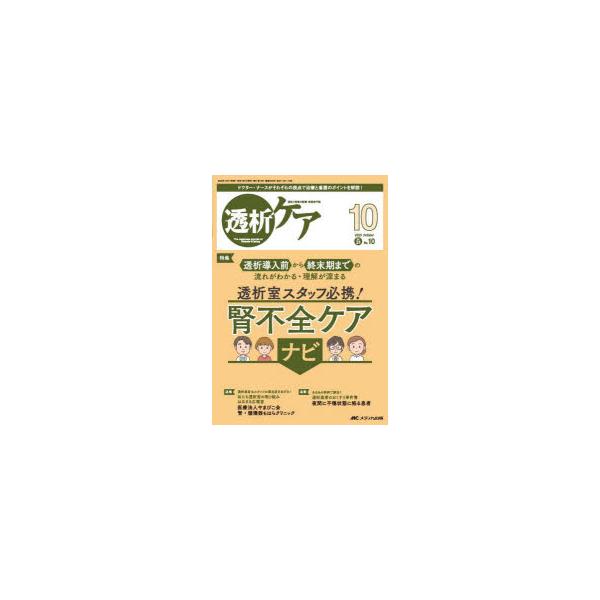 本 ISBN:9784840486293 出版社:メディカ出版 出版年月:2025年10月 サイズ:96P 26cm 看護学 ≫ 臨床看護 [ 透析 ] トウセキ ケア 31-10（2025-10） 31-10（2025-10） トウセキ ...