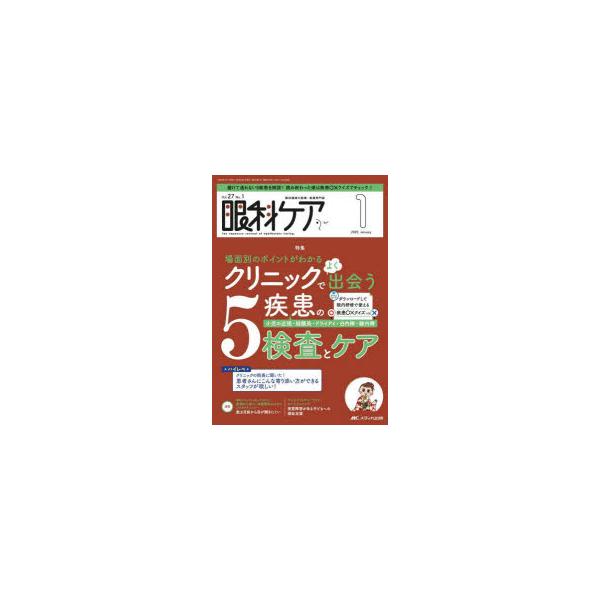 本 ISBN:9784840486620 出版社:メディカ出版 出版年月:2025年01月 サイズ:104P 26cm 看護学 ≫ 臨床看護 [ 眼・耳鼻咽喉・歯 ] ガンカ ケア 27-1（2025-1） 27-1（2025-1） ガンカ...