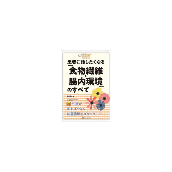 本 ISBN:9784840487641 吉田貞夫／著 出版社:メディカ出版 出版年月:2025年02月 サイズ:172P 26cm 看護学 ≫ 臨床看護 [ 栄養管理 ] カンジヤ ニ ハナシタク ナル シヨクモツ センイ チヨウナイ カ...
