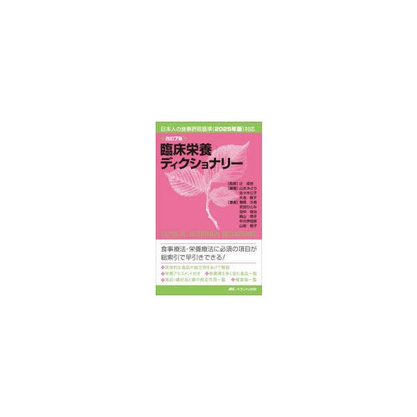 本 ISBN:9784840487917 辻成佳／監修 山本みどり／編著 佐々木公子／編著 大池教子／編著 騎馬沙苗／〔ほか〕著 出版社:メディカ出版 出版年月:2025年03月 サイズ:464P 18cm 看護学 ≫ 臨床看護 [ 栄養管...