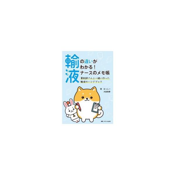 本 ISBN:9784840487931 はっしー／著 大田和季／著 出版社:メディカ出版 出版年月:2025年03月 サイズ:157P 21cm 看護学 ≫ 臨床看護 [ 水・電解質・輸液 ] ユエキ ノ チガイ ガ ワカル ナ-ス ノ ...