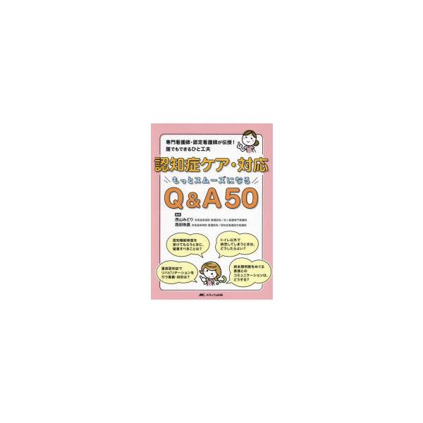 本 ISBN:9784840487979 西山みどり／編著 西田珠貴／編著 出版社:メディカ出版 出版年月:2025年04月 サイズ:183P 21cm 看護学 ≫ 臨床看護 [ 老年看護 ] ニンチシヨウ ケア タイオウ モツト スム-ズ...