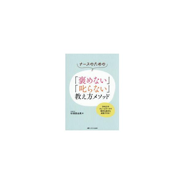 本 ISBN:9784840487993 杉浦真由美／著 出版社:メディカ出版 出版年月:2026年04月 サイズ:185P 21cm 看護学 ≫ 基礎看護 [ 看護管理・クリニカルパス ] ナ-ス ノ タメ ノ ホメナイ シカラナイ オシ...