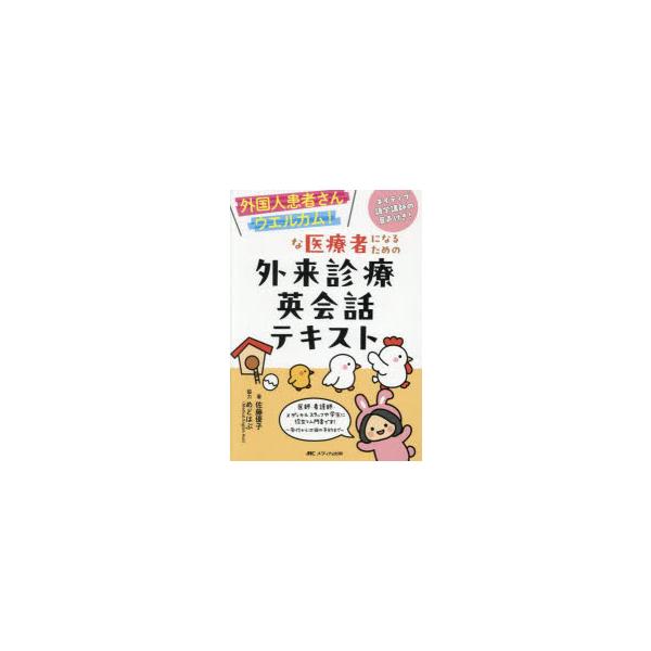 本 ISBN:9784840488013 佐藤優子／著 出版社:メディカ出版 出版年月:2025年04月 サイズ:206P 21cm 医学 ≫ 医学一般 [ 医学英語・語学関連、海外留学 ] ガイコクジン カンジヤサン ウエルカム ナ イリ...