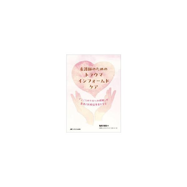 本 ISBN:9784840488198 亀岡智美／著 出版社:メディカ出版 出版年月:2025年06月 サイズ:142P 21cm 看護学 ≫ 臨床看護 [ 精神看護 ] カンゴシ ノ タメ ノ トラウマ インフオ-ムド ケア ココロ ノ...
