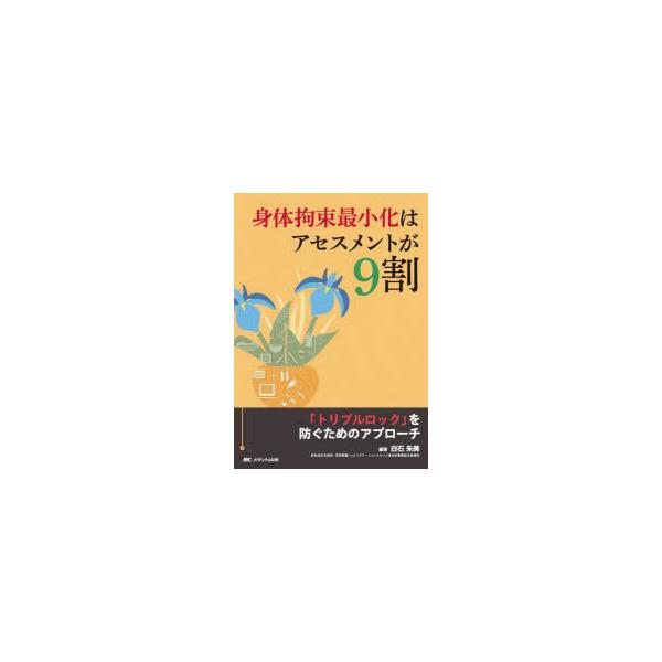 本 ISBN:9784840488259 白石朱美／編著 出版社:メディカ出版 出版年月:2025年09月 サイズ:143P 26cm 看護学 ≫ 臨床看護 [ 老年看護 ] シンタイ コウソク サイシヨウカ ワ アセスメント ガ キユウワ...
