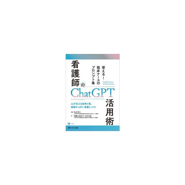 本 ISBN:9784840488310 和足孝之／監修 瑞慶山麻記子／著 田本光拡／著 出版社:メディカ出版 出版年月:2025年10月 サイズ:157P 21cm 看護学 ≫ 基礎看護 [ 看護管理・クリニカルパス ] カンゴシ ノ チ...