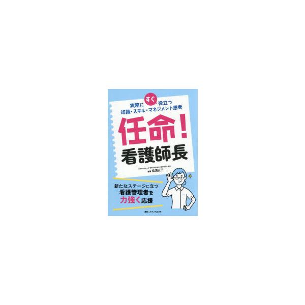本 ISBN:9784840488440 松浦正子／編著 出版社:メディカ出版 出版年月:2025年08月 サイズ:183P 26cm 看護学 ≫ 基礎看護 [ 看護管理・クリニカルパス ] ニンメイ カンゴシチヨウ ジツム ニ スグ ヤク...