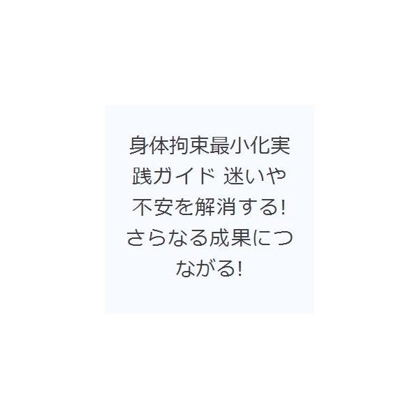 本 ISBN:9784840488518 小川朝生／編著 出版社:メディカ出版 出版年月:2026年10月 サイズ:183P 26cm 看護学 ≫ 基礎看護 [ 看護管理・クリニカルパス ] シンタイ コウソク サイシヨウカ ジツセン ガイ...