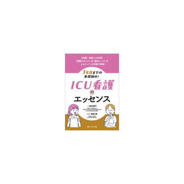 本 ISBN:9784840488525 春名純平／著 数馬聡／医学監修 出版社:メディカ出版 出版年月:2026年03月 サイズ:183P 26cm 看護学 ≫ 臨床看護 [ 手術・麻酔・ICU ] サンネンメ マデ ノ キソガタメ アイ...