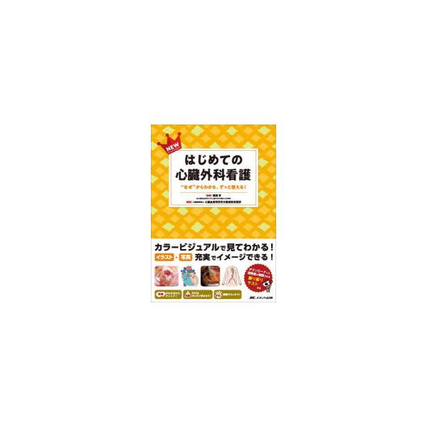 本 ISBN:9784840488570 國原孝／監修 心臓血管研究所付属病院看護部／編著 出版社:メディカ出版 出版年月:2025年10月 サイズ:199P 26cm 看護学 ≫ 臨床看護 [ 循環器 ] ニユ- ハジメテ ノ シンゾウ ...