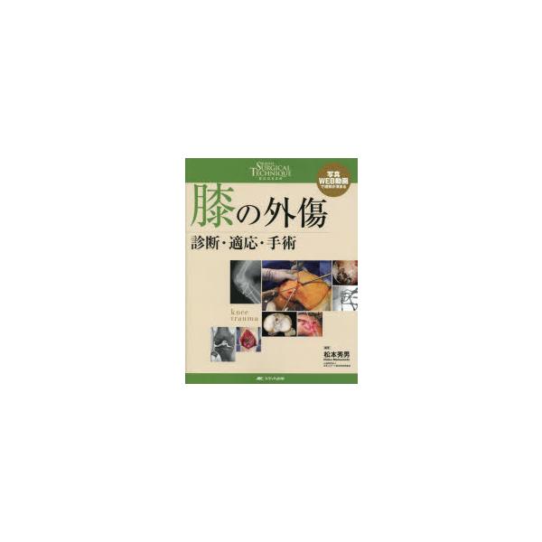 本 ISBN:9784840488617 松本秀男／編著 出版社:メディカ出版 出版年月:2025年10月 サイズ:223P 28cm 医学 ≫ 臨床医学外科系 [ 整形外科学 ] ヒザ ノ ガイシヨウ シンダン テキオウ シユジユツ シヤ...