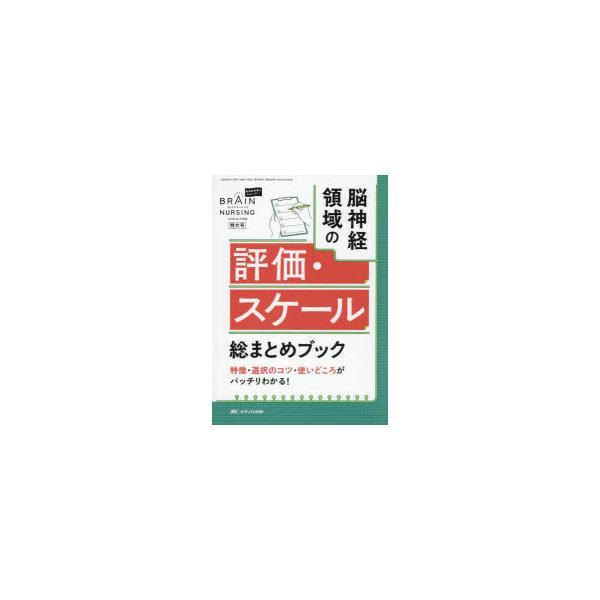 本 ISBN:9784840488808 出版社:メディカ出版 出版年月:2026年03月 サイズ:152P 26cm 看護学 ≫ 臨床看護 [ 脳・神経 ] ブレイン ナ-シング 42-2（2026-2） 42-2（2026-2） ノウシ...