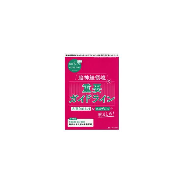 本 ISBN:9784840488822 出版社:メディカ出版 出版年月:2026年07月 サイズ:112P 26cm 看護学 ≫ 臨床看護 [ 脳・神経 ] ブレイン ナ-シング 42-4（2026-4） 42-4（2026-4） ノウシ...