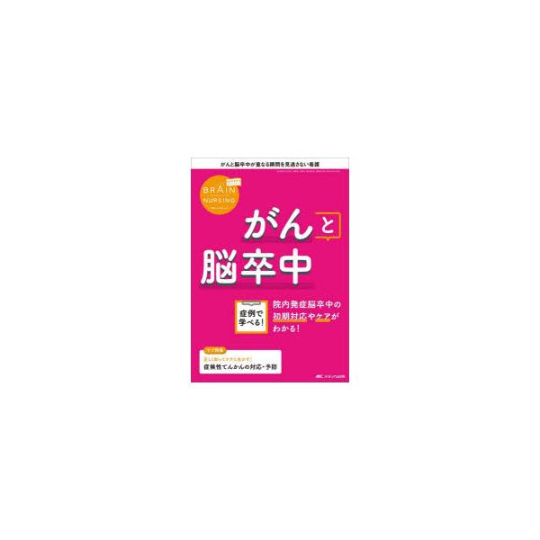 本 ISBN:9784840488839 出版社:メディカ出版 出版年月:2026年09月 サイズ:112P 26cm 看護学 ≫ 臨床看護 [ 脳・神経 ] ブレイン ナ-シング 42-5（2026-5） 42-5（2026-5） ガン ...