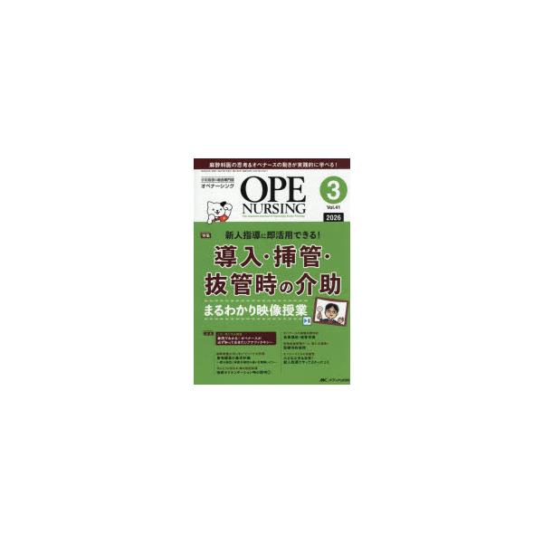 本 ISBN:9784840488884 出版社:メディカ出版 出版年月:2026年03月 サイズ:96P 26cm 看護学 ≫ 臨床看護 [ 手術・麻酔・ICU ] オペ ナ-シング 41-3（2026-3） 41-3（2026-3） ド...