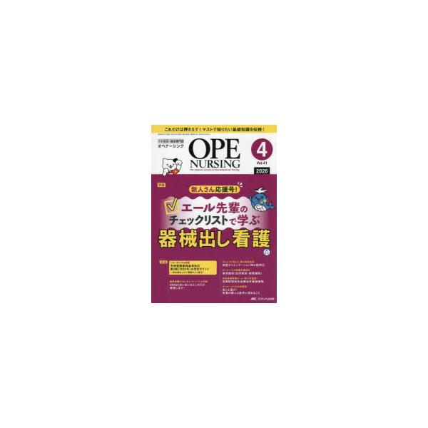 本 ISBN:9784840488891 出版社:メディカ出版 出版年月:2026年04月 サイズ:120P 26cm 看護学 ≫ 臨床看護 [ 手術・麻酔・ICU ] オペ ナ-シング 41-4（2026-4） 41-4（2026-4） ...
