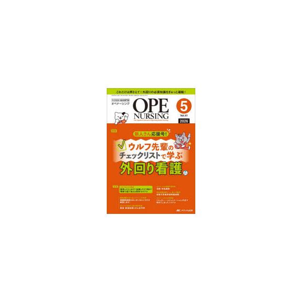本 ISBN:9784840488907 出版社:メディカ出版 出版年月:2026年05月 サイズ:112P 26cm 看護学 ≫ 臨床看護 [ 手術・麻酔・ICU ] オペ ナ-シング 41-5（2026-5） 41-5（2026-5） ...