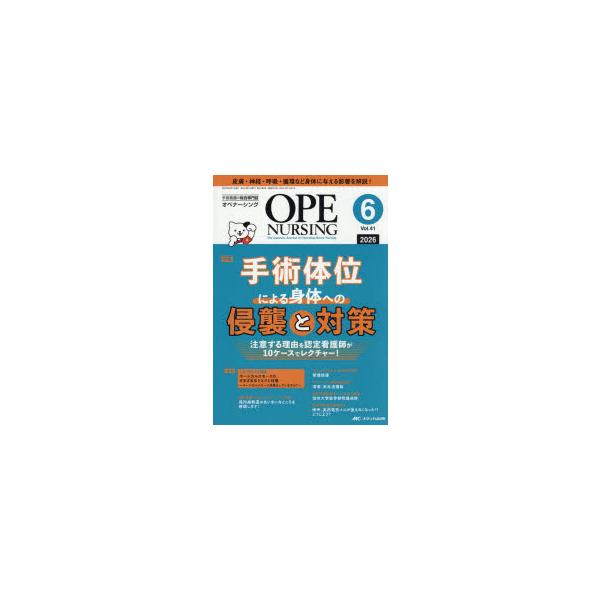 本 ISBN:9784840488914 出版社:メディカ出版 出版年月:2026年06月 サイズ:96P 26cm 看護学 ≫ 臨床看護 [ 手術・麻酔・ICU ] オペ ナ-シング 41-6（2026-6） 41-6（2026-6） シ...