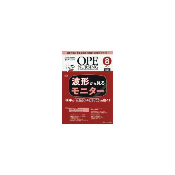 本 ISBN:9784840488938 出版社:メディカ出版 出版年月:2026年08月 サイズ:96P 26cm 看護学 ≫ 臨床看護 [ 手術・麻酔・ICU ] オペ ナ-シング 41-8（2026-8） 41-8（2026-8） ハ...