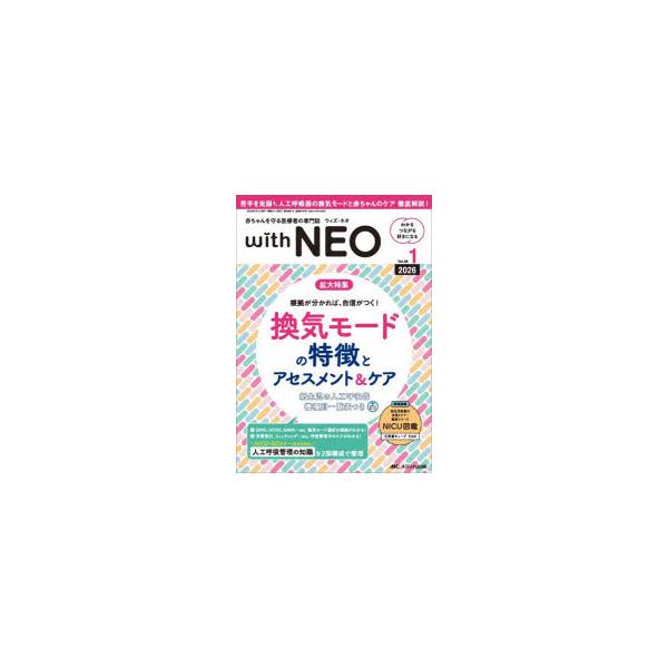 本 ISBN:9784840489003 出版社:メディカ出版 出版年月:2026年02月 サイズ:144P 26cm 看護学 ≫ 臨床看護 [ 小児看護 ] ウイズ ネオ 39-1（2026） 39-1（2026） WITH NEO 39...