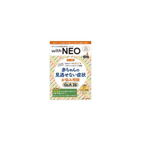 本 ISBN:9784840489034 出版社:メディカ出版 出版年月:2026年08月 サイズ:128P 26cm 看護学 ≫ 臨床看護 [ 小児看護 ] ウイズ ネオ 39-4（2026） 39-4（2026） WITH NEO 39...
