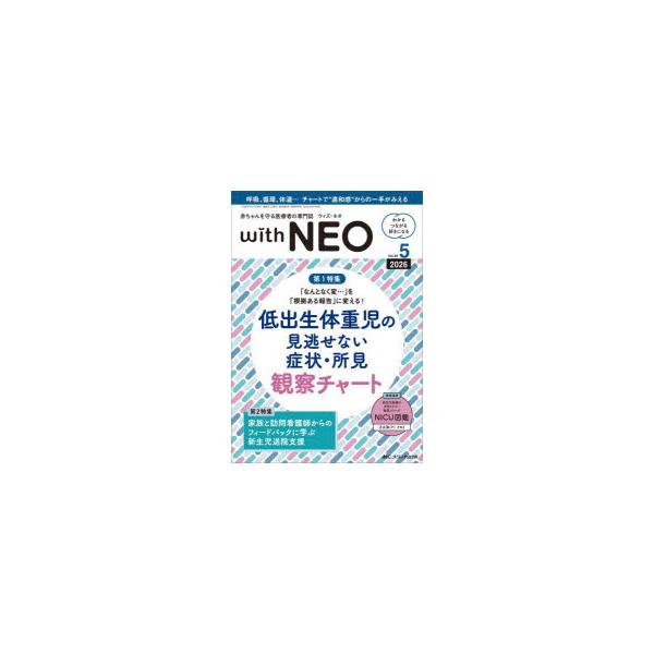 本 ISBN:9784840489041 出版社:メディカ出版 出版年月:2026年10月 サイズ:128P 26cm 看護学 ≫ 臨床看護 [ 小児看護 ] ウイズ ネオ 39-5（2026） 39-5（2026） WITH NEO 39...