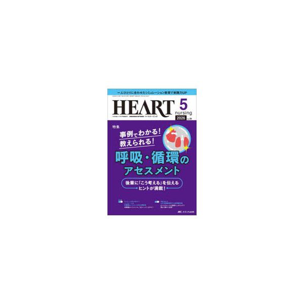 本 ISBN:9784840489119 出版社:メディカ出版 出版年月:2026年05月 サイズ:96P 26cm 看護学 ≫ 臨床看護 [ 循環器 ] ハ-ト ナ-シング 39-5（2026-5） 39-5（2026-5） ジレイ デ ...