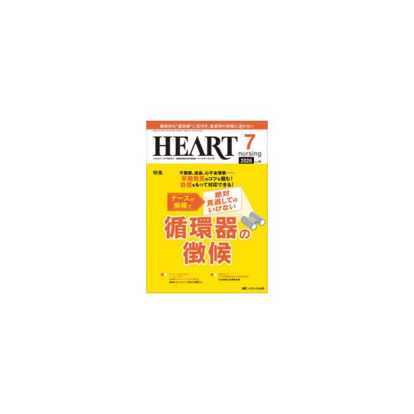 本 ISBN:9784840489133 出版社:メディカ出版 出版年月:2026年07月 サイズ:96P 26cm 看護学 ≫ 臨床看護 [ 循環器 ] ハ-ト ナ-シング 39-7（2026-7） 39-7（2026-7） ナ-ス ガ ...