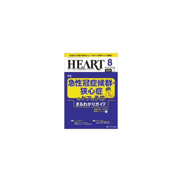 本 ISBN:9784840489140 出版社:メディカ出版 出版年月:2026年08月 サイズ:96P 26cm 看護学 ≫ 臨床看護 [ 循環器 ] ハ-ト ナ-シング 39-8（2026-8） 39-8（2026-8） キユウセイ ...