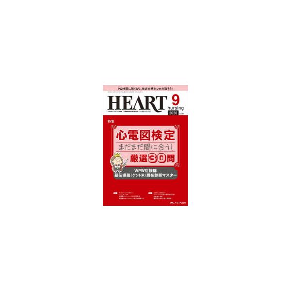 本 ISBN:9784840489157 出版社:メディカ出版 出版年月:2026年09月 サイズ:96P 26cm 看護学 ≫ 臨床看護 [ 循環器 ] ハ-ト ナ-シング 39-9（2026-9） 39-9（2026-9） シンデンズ ...