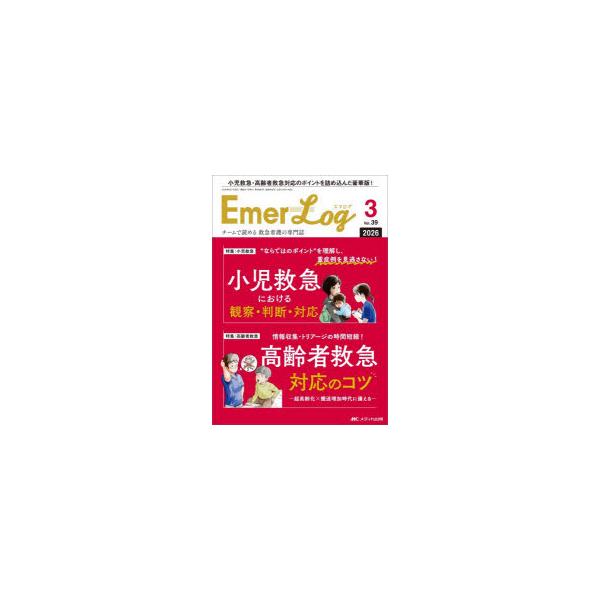 本 ISBN:9784840489232 出版社:メディカ出版 出版年月:2026年06月 サイズ:136P 26cm 看護学 ≫ 臨床看護 [ 救急看護 ] エマログ 39-3（2026） 39-3（2026） EMERLOG 39-3（...