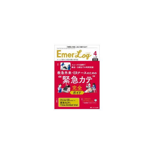 本 ISBN:9784840489249 出版社:メディカ出版 出版年月:2026年08月 サイズ:136P 26cm 看護学 ≫ 臨床看護 [ 救急看護 ] エマログ 39-4（2026） 39-4（2026） EMERLOG 39-4（...