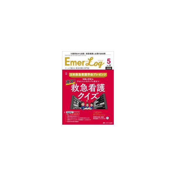 本 ISBN:9784840489256 出版社:メディカ出版 出版年月:2026年10月 サイズ:128P 26cm 看護学 ≫ 臨床看護 [ 救急看護 ] エマログ 39-5（2026） 39-5（2026） EMERLOG 39-5（...