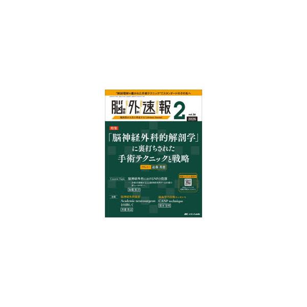 本 ISBN:9784840489300 出版社:メディカ出版 出版年月:2026年03月 サイズ:P129〜256 28cm 看護学 ≫ 臨床看護 [ 脳・神経 ] ノウシンケイ ゲカ ソクホウ 36-2（2026-2） 36-2（202...