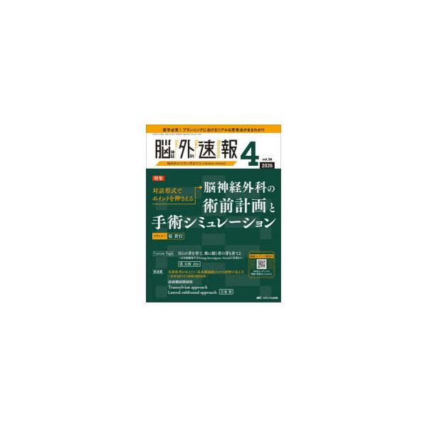本 ISBN:9784840489324 出版社:メディカ出版 出版年月:2026年07月 サイズ:P385〜504 28cm 看護学 ≫ 臨床看護 [ 脳・神経 ] ノウシンケイ ゲカ ソクホウ 36-4（2026-4） 36-4（202...