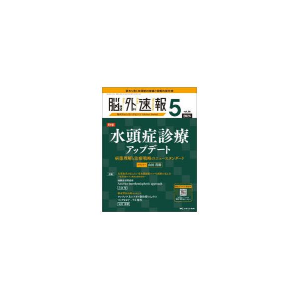 本 ISBN:9784840489331 出版社:メディカ出版 出版年月:2026年09月 サイズ:P505〜624 28cm 看護学 ≫ 臨床看護 [ 脳・神経 ] ノウシンケイ ゲカ ソクホウ 36-5（2026-5） 36-5（202...