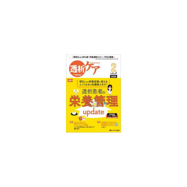 本 ISBN:9784840489515 出版社:メディカ出版 出版年月:2026年02月 サイズ:112P 26cm 看護学 ≫ 臨床看護 [ 透析 ] トウセキ ケア 32-2（2026-2） 32-2（2026-2） トウセキ ト イ...