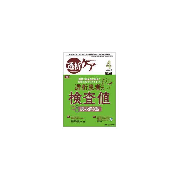 本 ISBN:9784840489539 出版社:メディカ出版 出版年月:2026年04月 サイズ:96P 26cm 看護学 ≫ 臨床看護 [ 透析 ] トウセキ ケア 32-4（2026-4） 32-4（2026-4） トウセキ ト イシ...